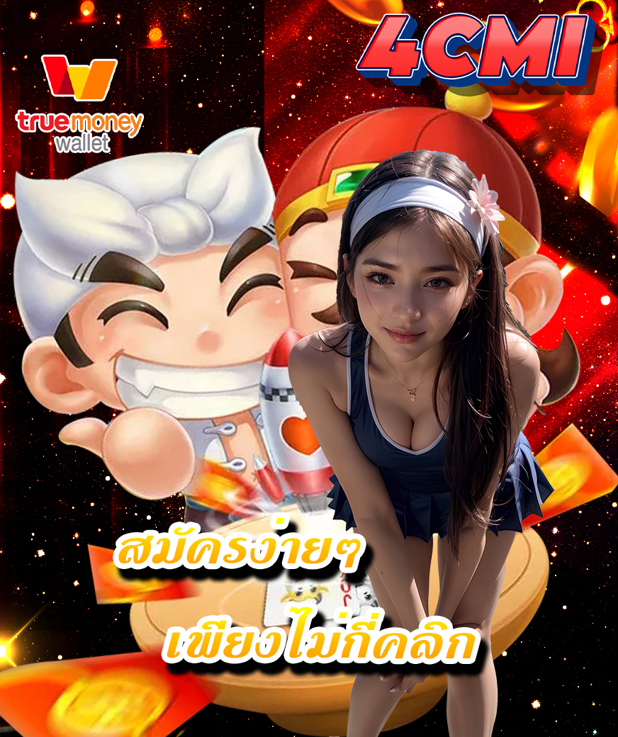 4cmi สมัครสมาชิก เข้าสู่ระบบมาปั่นสล็อตฟรีสปินที่นี่คุ้มจริง